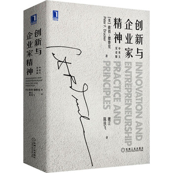 创新与企业家精神 中英文双语版 图书