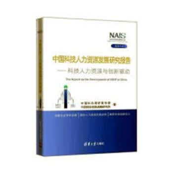 现货速发 中国科技人力资源发展研究报告:科技人力资源与创新驱动9787302507246 清华大学出