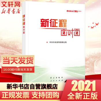 理论热点面对面2021：新征程面对面 人民出版社 时政热点公务员考试教材解读十四五规划 图书