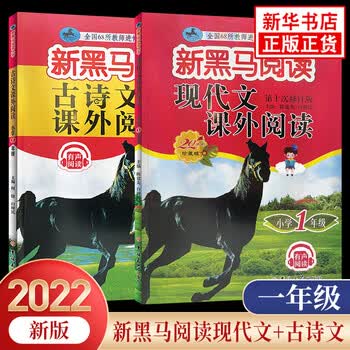 2022新黑马阅读 古诗文课外阅读+现代文课外阅读 全2册 黑马阅读一年级 语文古诗词文言文小学生同步拓展阅读