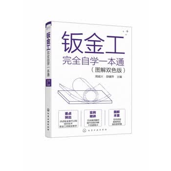 钣金工完全自学一本通(图解双色版)