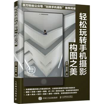 轻松玩转手机摄影 构图之美 图书