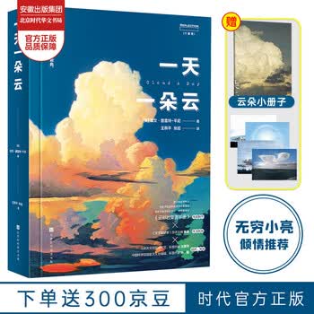 官方正版 一天一朵云 加文普雷特平尼著 赏云协会创始人《云彩收集者手册》作者新作 北京天文馆副研究员翻译审阅 《天文爱好者》张辰亮推荐 无穷小量推荐 随书附赠小册子 一天一朵云