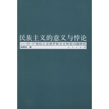 民族主义的意义与悖论—20-21世纪之交俄罗斯文化转型问题研究 林精华 著 人民出版社