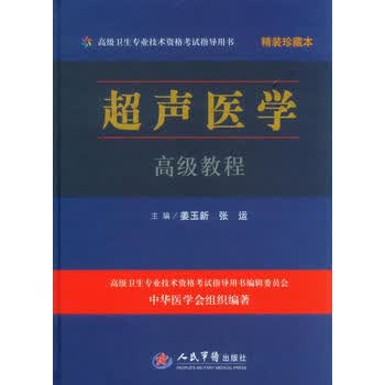 超声医学高级教程 精装珍藏本 【正版书】