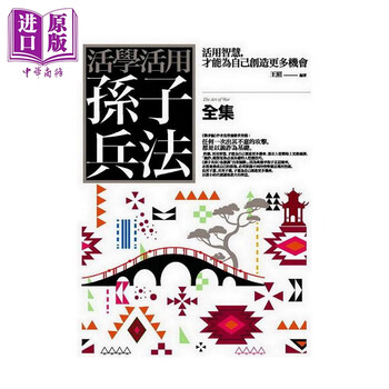 活学活用孙子兵法全集 港台原版 王照 普天 军事理论