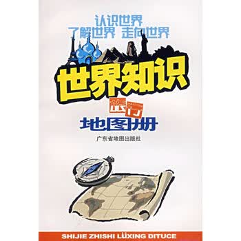 世界知识旅行地图册【正版图书，放心下单】