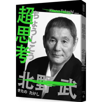 在途 北野武超思考（长销经典版）时报出版