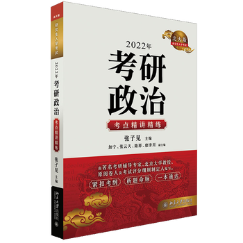 2022年考研政治考点精讲精练 张子见 著 北京大学出版社