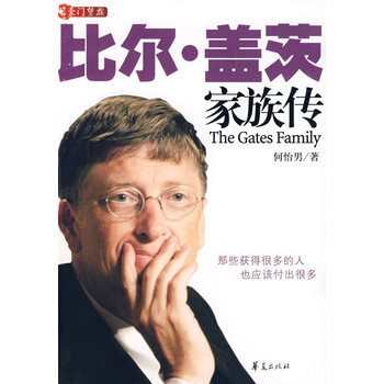 比尔·盖茨 家族传 何怡男　著 华夏出版社