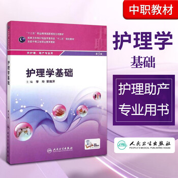 正版 护理学基础 第三版第3版 十二五全国中等卫生职业教育教材 供中职助产 护理专业使用 李玲 蒙