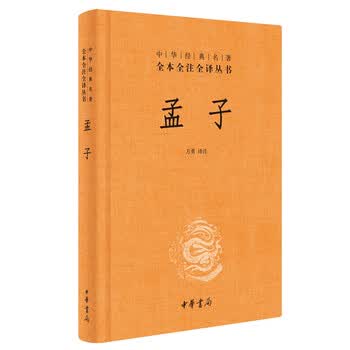 孟子（中华经典名著全本全注全译丛书/三全本）