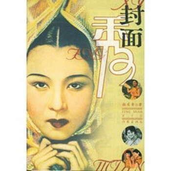 [正版图书] 封面秀 谢其章 作家出版社 9787506331418