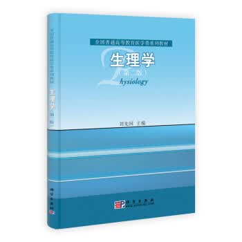 生理学(第二版)刘先国 科学出版社
