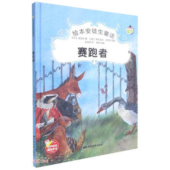 绘本安徒生童话 赛跑者