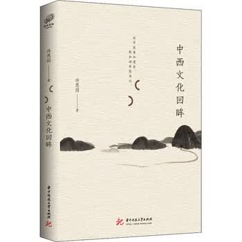 中西文化回眸