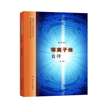 等离子体自传(第二版)