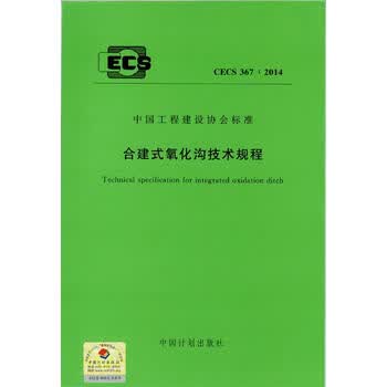 CECS 367:2014 合建式氧化沟技术规程