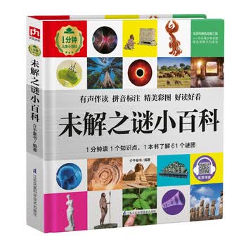 未解之谜小百科 （1分钟儿童小百科）软包精装、环保印刷、有声伴读、拼音标注