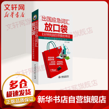 出国应急词汇放口袋 1分钟找到你想要的单词