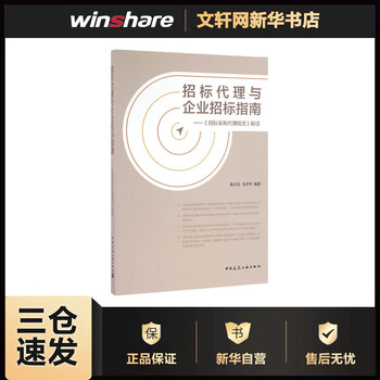 招标代理与企业招标指南