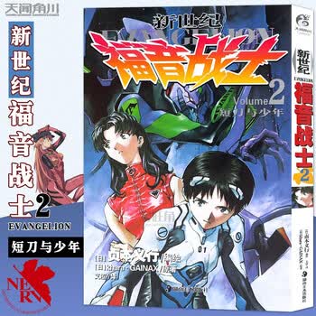 正版 新世纪福音战士漫画2 khara·GAINAX著 短刀与少年 学生动漫书籍  天闻角川