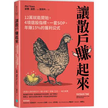 预售 菲尔?汤恩让散户赚起来：12万就能开始，4项选股指标、一套SOP，年赚15%的获利公式乐金文化