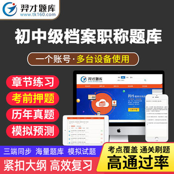 VIP题库2022初级中级档案职称考试资料档案工作实务档案基础理论知识章节练习习题模拟试卷预tz 《档案工作实务》(初、中级)855道 全额支付