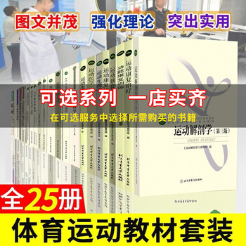 【可选单本】高等教育体育学教材系列 运动生理学 运动解剖学 运动康复技术 ACSM运动测试与运动处方指南（第十版）
