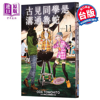 预售 漫画 古见同学是沟通鲁蛇11 ODA TOMOHITO 台版漫画书 青文