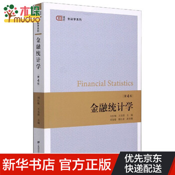 金融统计学(第4版)/匡时金融学系列