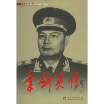 叶剑英传 《叶剑英传》写组