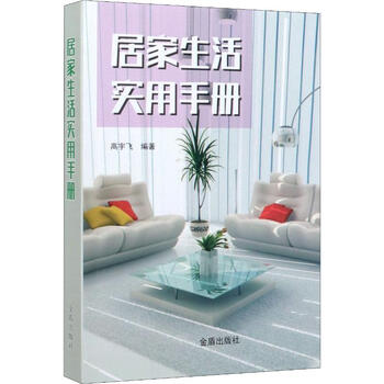 居家生活实用手册