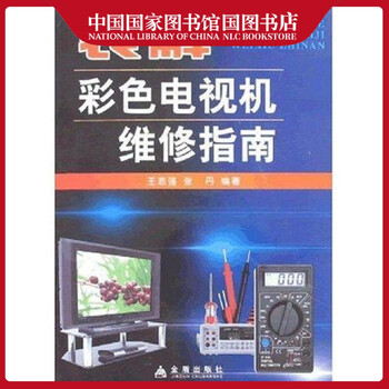 表解彩色电视机维修指南王志强电子与通信9787508246475 彩色电视机维修表格青年