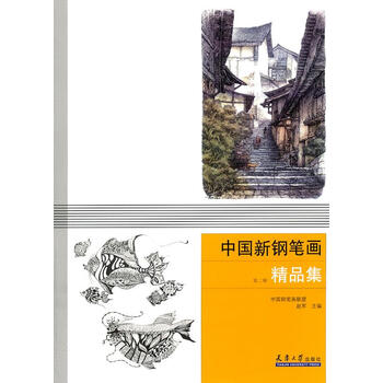 中国新钢笔画精品集