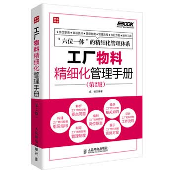 工厂物料精细化管理手册(第2版) 成毅 人民邮电出版社