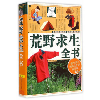 荒野求生全书 许俊霞、肖玲玲