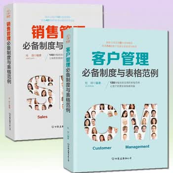 经营管理类书籍2册 客户管理制度与表格范例+销售管理制度与表格范例 130幅实用的表格范例 140余