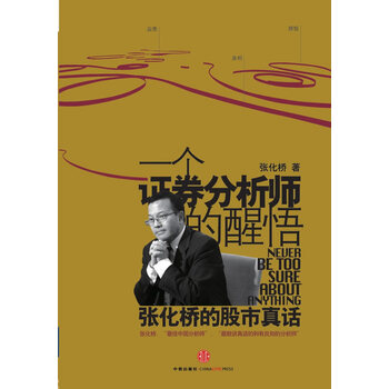 一个证券分析师的醒悟