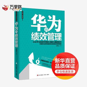 华为的绩效管理