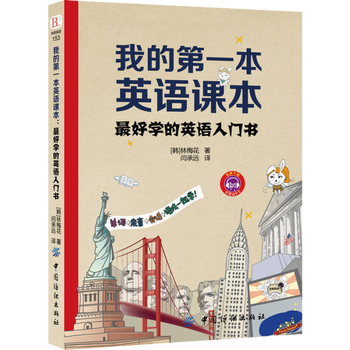 零基础自学英语学好英语语法音标词汇句子英文发音会话口语单词发音语法回话一起学把你的英语用起来 我的第一本英语课本：最好学的英语入门书