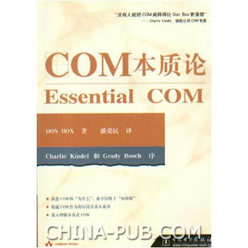 COM本质论 [美]DonBox 中国电力出版社