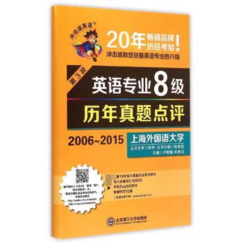 英语专业8级历年真题点评(附光盘2006-2015)/冲击波英语
