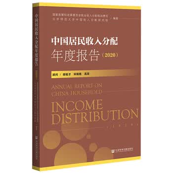 正版 中国居民收入分配年度报告9787520181938