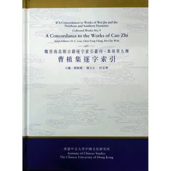 现货【外图港版】曹植集逐字索引（精） 香港中文大学出版社