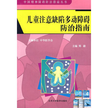 儿童注意缺陷多动障碍防治指南