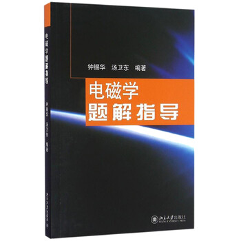 电磁学题解指导 钟锡华 北京大学出版社 电磁学通论教材配套习题书 普通物理电磁学解题教学参考书 电磁