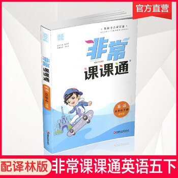 英语5下 译林版 非常课课通 五年级下册 2022年春新版  含参考答案 课内课外教材全解