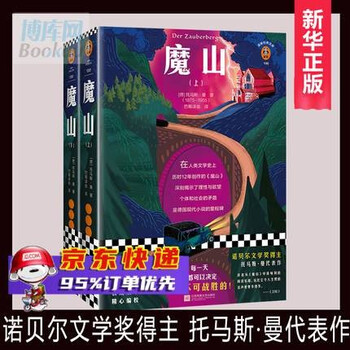 魔山(上下2册) 托马斯·曼