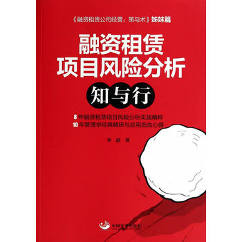 融资租赁项目风险分析:知与行【正版图书】
